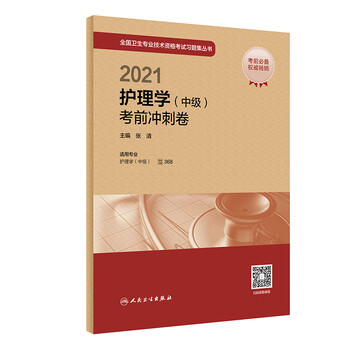 [正版图书] 2021护理学(中级)考前冲刺卷 张清 人民卫生出版社 9787117308847
