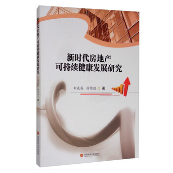 新时代房地产可持续健康发展研究