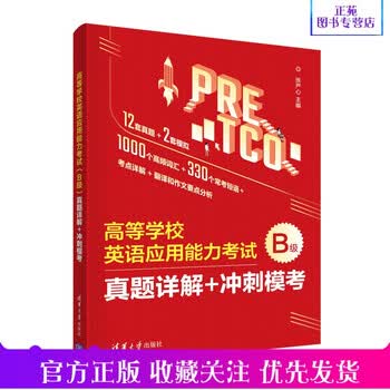 备考2022年高等学校英语应用能力考试(B级）真题详解+冲刺模考 张严心高等学校英语应用能力考试B级