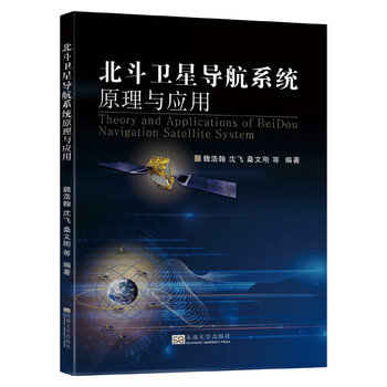 正版 北斗卫星导航系统原理与应用 9787564189013
