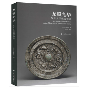 龙照光华 复旦大学藏青铜镜 复旦大学博物馆,麻赛萍 编 收藏鉴赏艺术