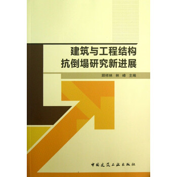 建筑与工程结构抗倒塌研究新进展