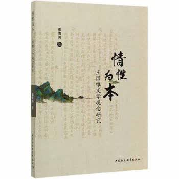 情性为本：王国维文学观念研究