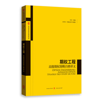 期权工程 高级期权策略自修讲义9787543231306上海人民刘逖