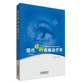 现代眼科疾病诊疗学