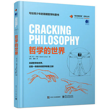 哲学的世界(精)/知识新探索百科丛书
