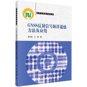 GNSS反射信号海洋遥感方法与应用 杨东凯 电子与通信 9787030644732