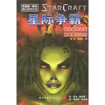 保证正版 星际争霸 _美_ 格拉布 _美_ 希克曼；郭文 辛献云 9787536756960