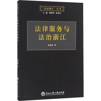 法律服务与法治浙江