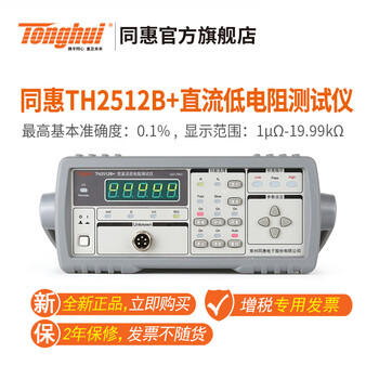 同惠（Tonghui）同惠（Tonghui） TH2512+/A+/TH2512B+/TH2511A直流低电阻测试仪 TH2512B+（1μΩ-19.99kΩ）【图片 价格 品牌 报价】-京东