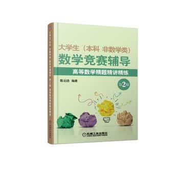 大学生 本科非数学类 数学竞赛辅导 高等数学精题精讲精练第2版