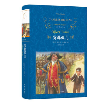 文学名著·经典译林：雾都孤儿（新版）