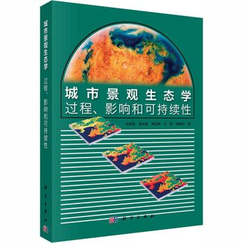城市景观生态学 过程、影响和可持续性