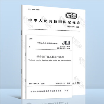 2本套 GB/T 8478-2020 铝合金门窗+JGJ 214-2010 铝合金门窗工程技术规范