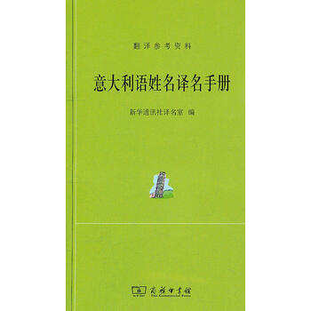 【自营京送 正版书籍】外汉姓名译名手册：意大利语姓名译名手册 新华通讯社译名室　编 商务印书馆 9