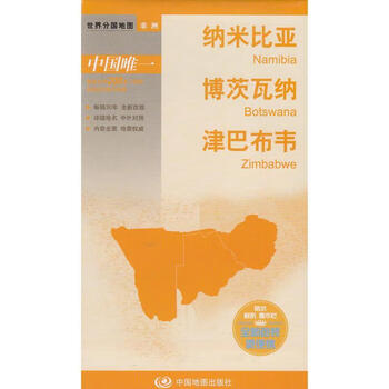 正版新 世界分国地图·纳米比亚 博茨瓦纳 津巴布韦 9787503183379 中国地图 中国地图出