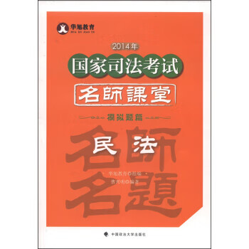 华旭教育2014年国家司法考试名师课堂模拟题篇 民法