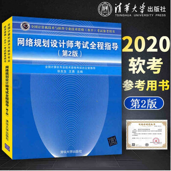 【出版社发】网络规划设计师考试程指导 第2版 清华社 畅销 网络规划师真题解析 软考计算机考试书籍