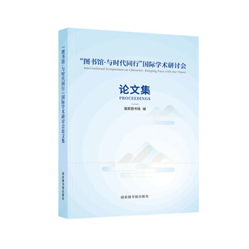 “图书馆·与时代同行”国际学术研讨会论文集