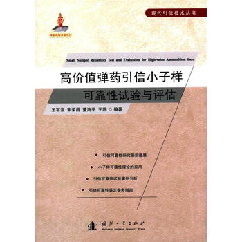 高价值弹药引信小子样可靠性试验与评估H23 王军波　等编著 国防工业出版社