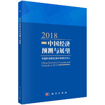 【科学出版社直供】2018中国经济预测与展望