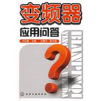变频器应用问答 刘玉敏　主编