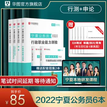 华图2022宁夏公务员考试教材用书省考申论行测历年真题试卷6本套