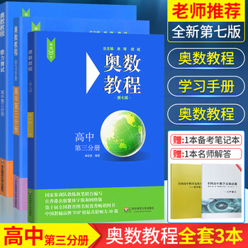 奥数教程第三分册数学奥数教程+能力测试+学习手册全套3本全国通用人教版高中数学思维训练培养高3 高中