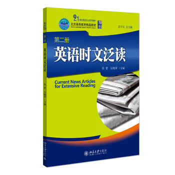 英语时文泛读(D2册)