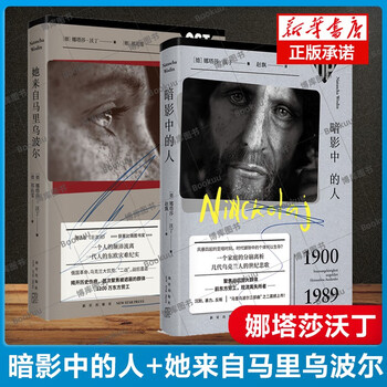 马里乌波尔三部曲 暗影中的人+她来自马里乌波尔2册