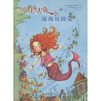 小美人鱼深海历险记【正版图书，放心下单】