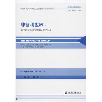 非营利世界:市民社会与非营利部门的兴起