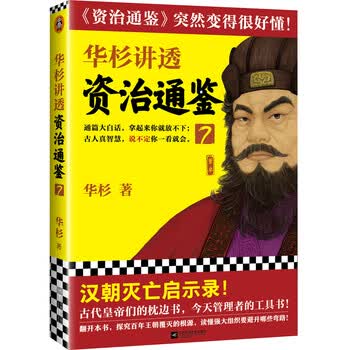 华杉讲透<资治通鉴>7