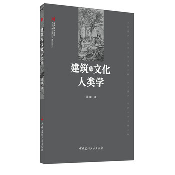 建筑与文化人类学·遗产新知文丛