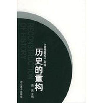 历史的重构——世界美术文选