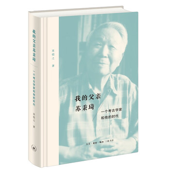 预售   我的父亲苏秉琦 ：一个考古学家和他的时代（精装）   苏恺之 著   三联