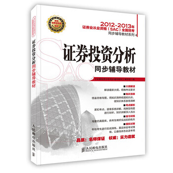 [按需印刷]证券投资分析同步辅导教材