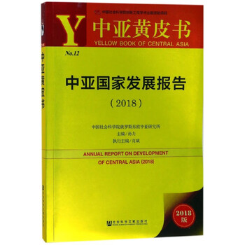 中亚国家发展报告(2018)/中亚黄皮书