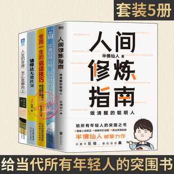 【5册包邮】人间修炼指南 半佛仙人+不要轻易认输+受用一生的说话技巧+请停止无效社交+人生的谷底 励志成功自我完善书籍