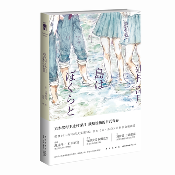 新星旗舰店  岛和我们 辻村深月 侦探推理小说