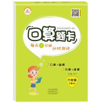 口算题卡六年级下册 小学6年级数学应用题强化专项训练人教版同步练习册题思维训练小升初竖式计算本大通关 【人教版】口算题卡(单册) 六年级下