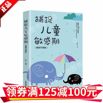 捕捉儿童敏感期（插图升级版） 幼儿早教家庭教育亲子育儿百科家教书籍教导孩子的书3-6-9-12岁EE