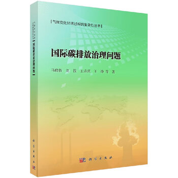 【科学出版社直供】国际碳排放治理问题