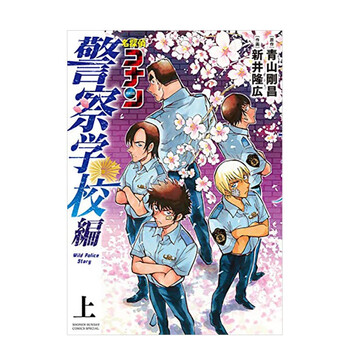 名侦探柯南：警察学校篇【上】 Wild Police Story 青山刚昌 小学馆 日文原版进口图书漫画轻小说 善本图书