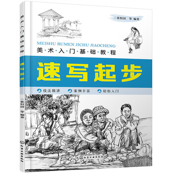 美术入门基础教程——速写起步