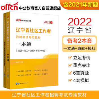 中公教育2022辽宁省社区工作者招聘考试教材：一本通+真题汇编及全真模拟预测试卷（套装2本）