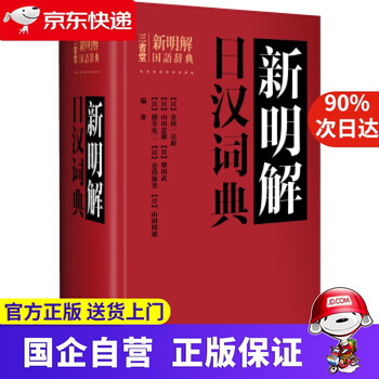 【新华书店官方网店】新明解日汉词典 [日] 金田一京助 编 外语教学与研究出版社 9787513515474