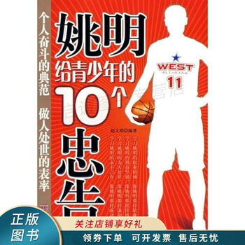 姚明给青少年的10个忠告