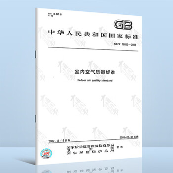  GB/T 18883-2002 室内空气质量标准 中国标准出版社