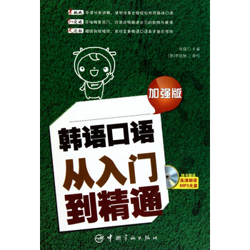 韩语口语从入门到精通(附光盘加强版)